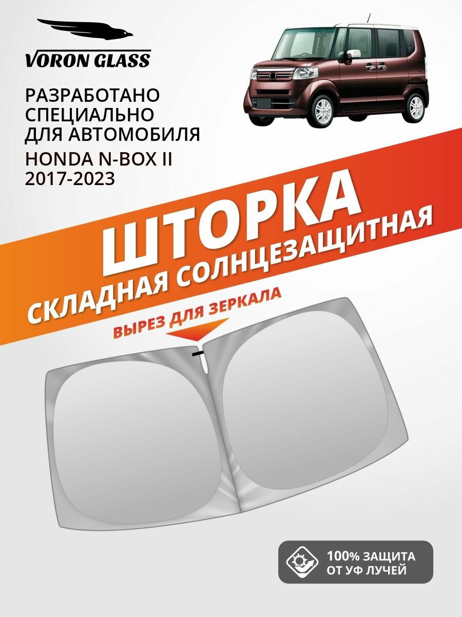 Шторка автомобильная солнцезащитная на лобовое стекло VORON GLASS Honda N-BOX 2 поколение (2017-2023 г. в.) / шторка в машину на лобовое стекло Хонда Н-Бокс