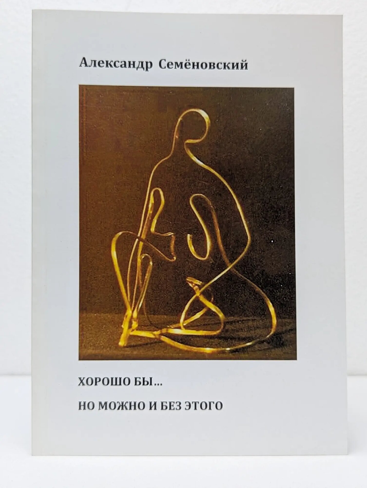 Хорошо бы. но можно и без этого Семеновский Александр 2018