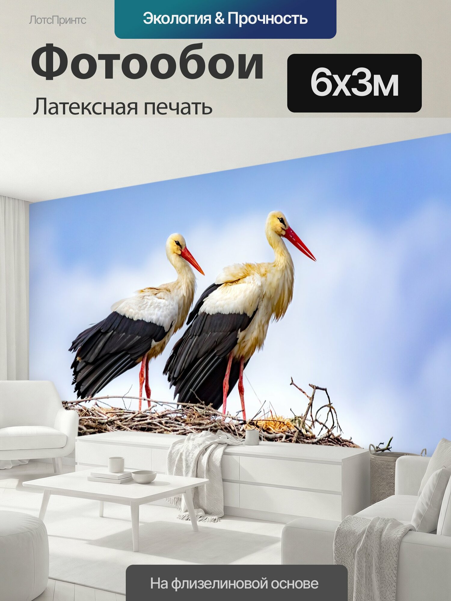 Фотообои моющиеся ударопрочные "Белые аисты, птицы, гнездо" 600x300 см. латексная печать