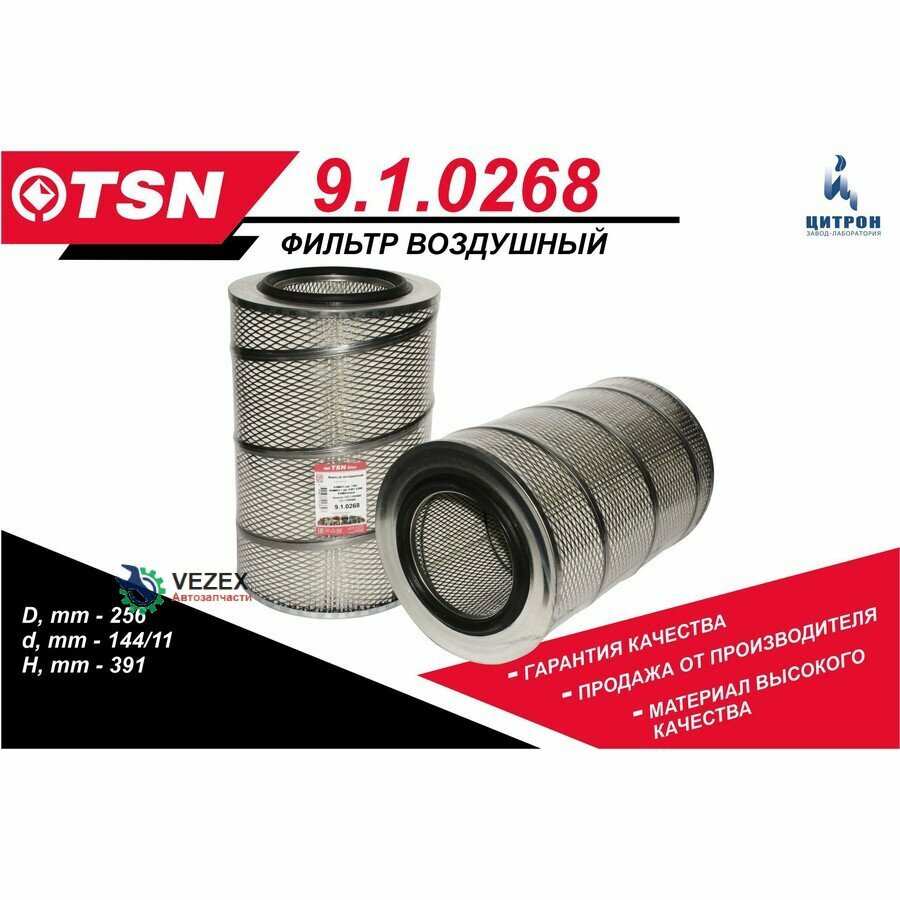 TSN 9.1.0268 фильтр воздушный! H393 D256 \КАМАЗ ДВ.740/4307/4308, МАЗ ДВ.8424.10