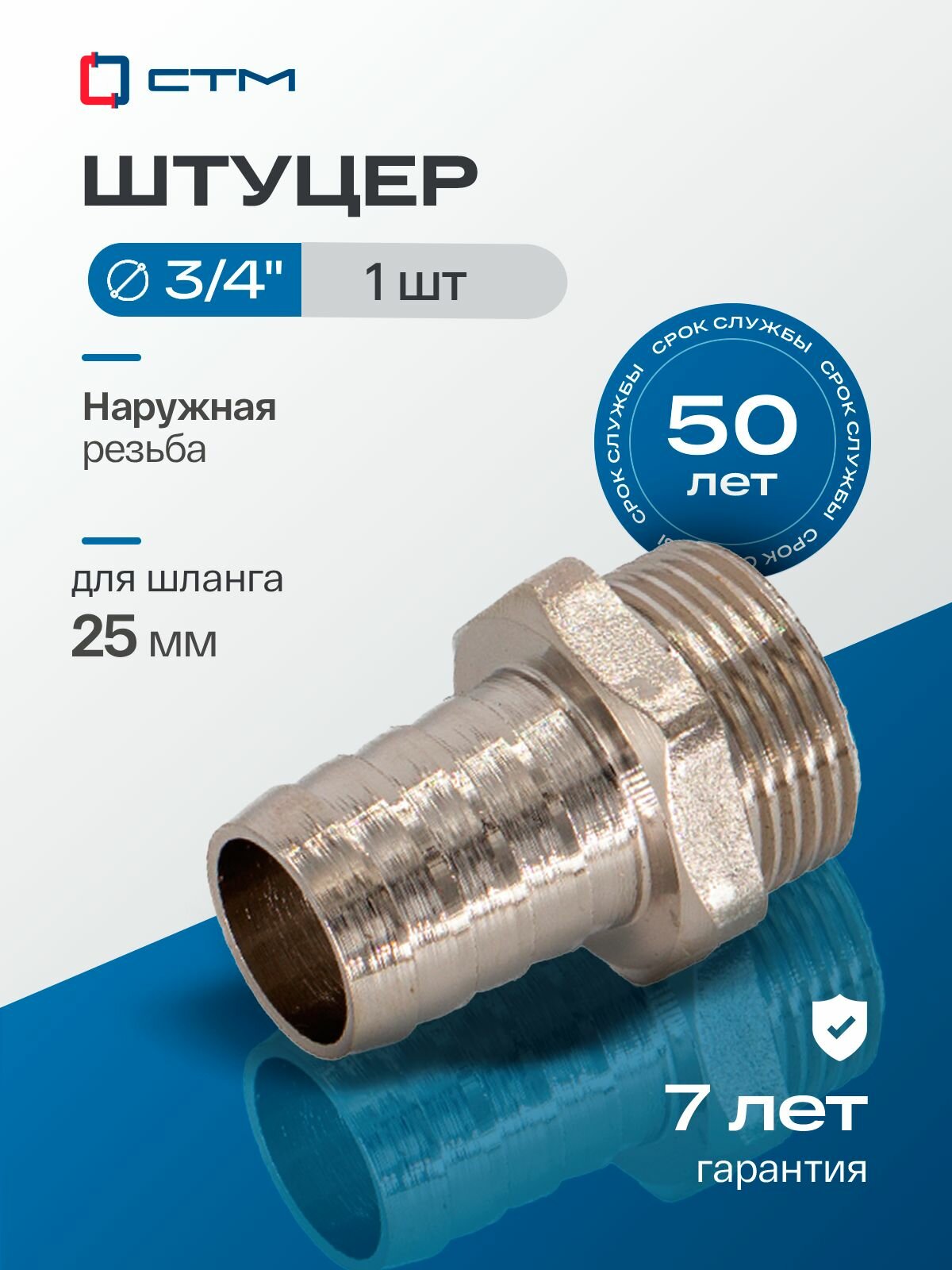 Штуцер для шланга, 3/4", 25 мм, c наружной резьбой