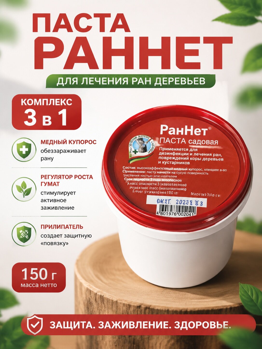 Паста садовая для деревьев РанНет 150 г — замазка для дезинфекции и заживления ран, спилов, трещин коры. ЗАС