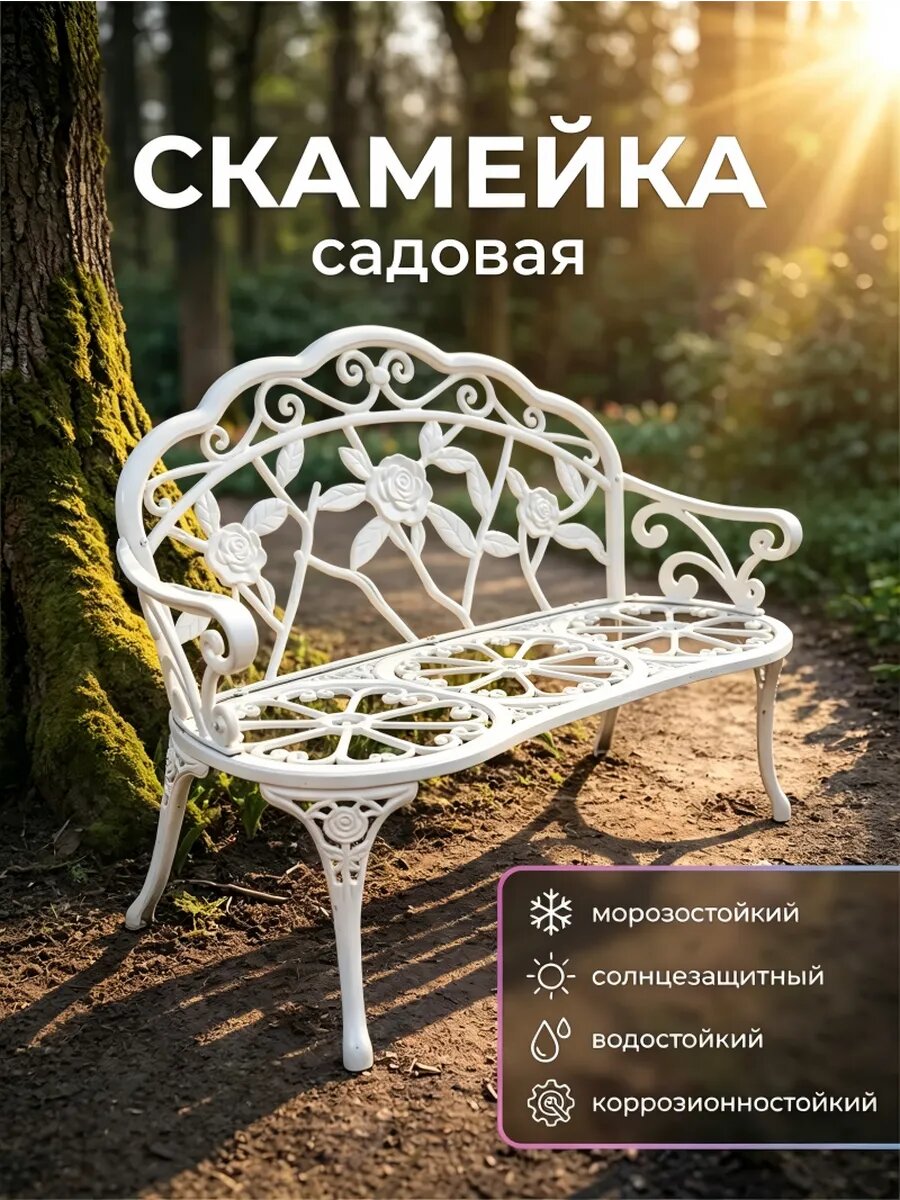 Набор садовая скамейка со спинкой металлическая белое 97.7cm