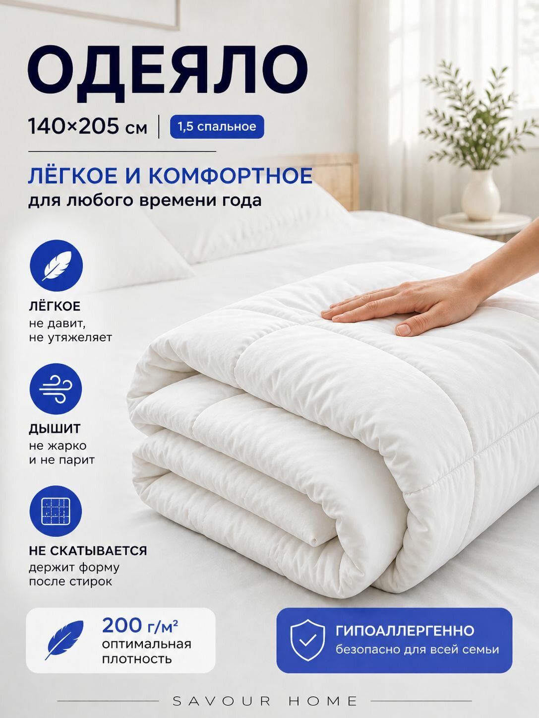 Одеяло 1,5 спальное всесезонное 140*205 HOTEL WHITE, чехол микрофибра белый SAVOUR HOME