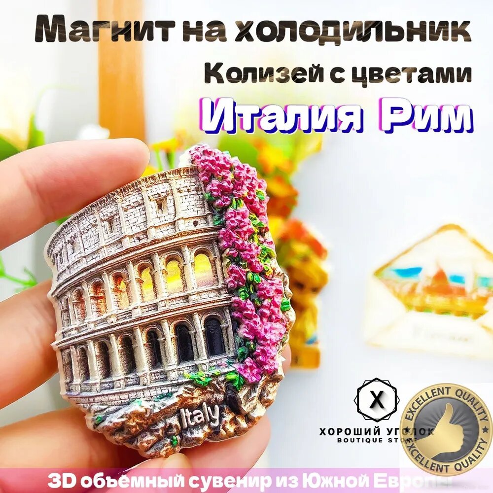 Магнит на холодильник "Италия (Рим): Колизей с цветами" 3D объёмный сувенир из Южной Европы