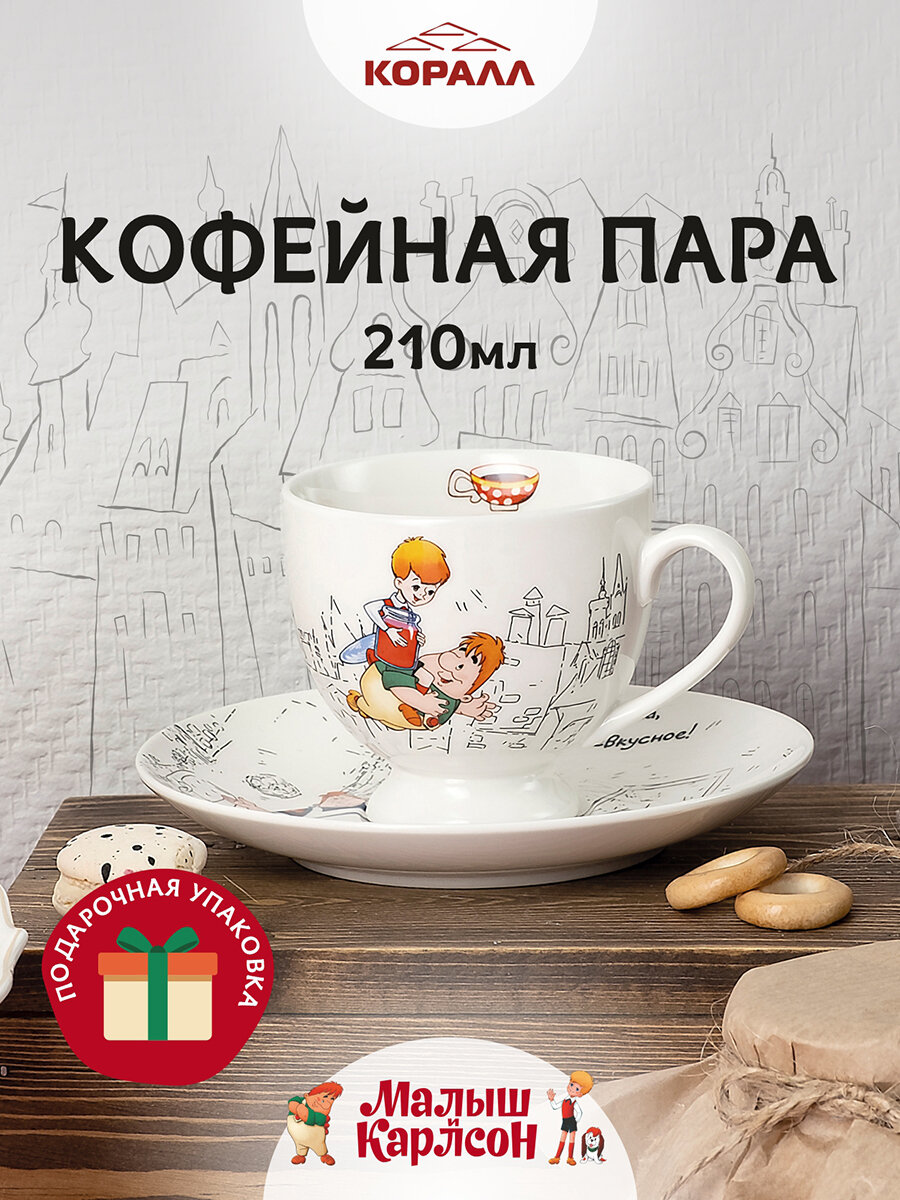Чайная кофейная пара фарфор 210 мл. в подарочной упаковке "Малыш и Карлсон" круглая чашка с блюдцем