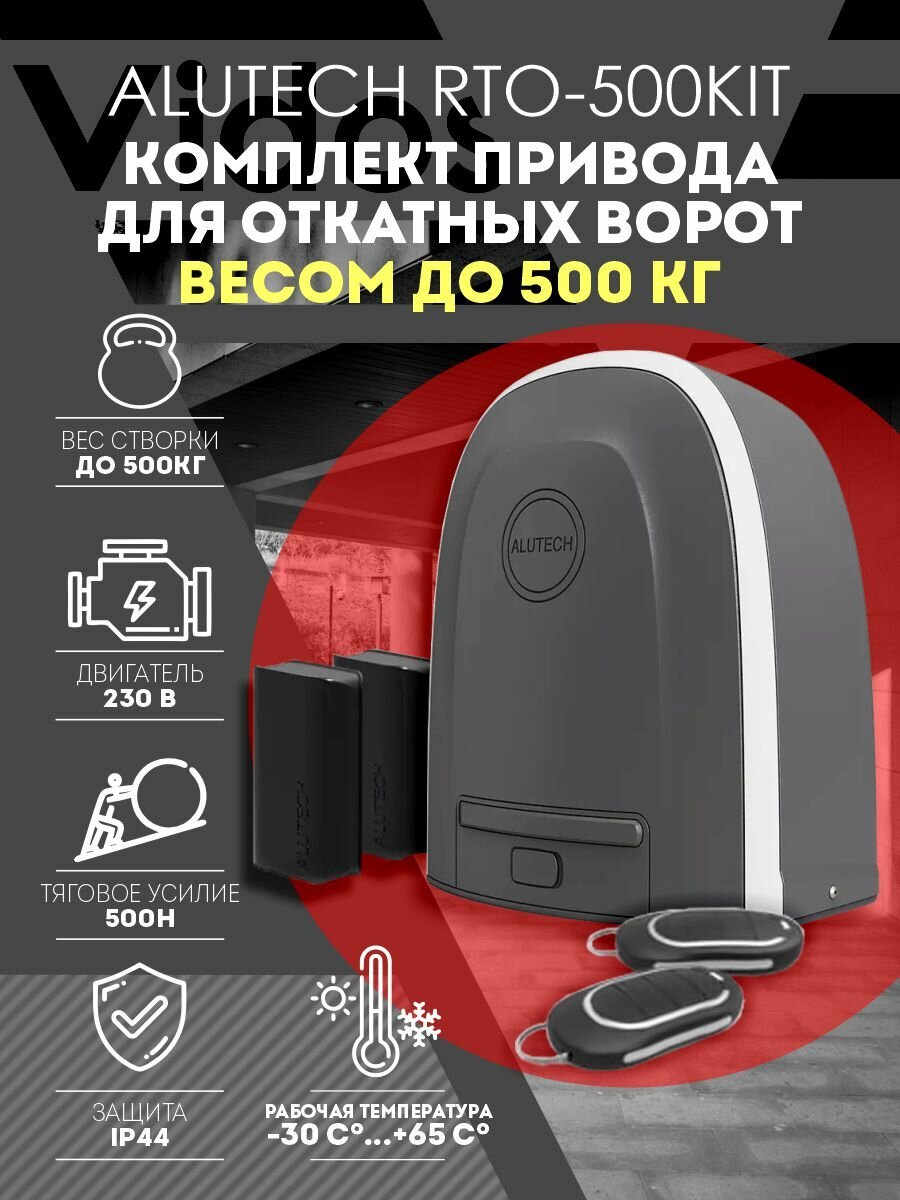 Привод для откатных ворот Alutech RTO-500Kit, с двумя пультами, IP44