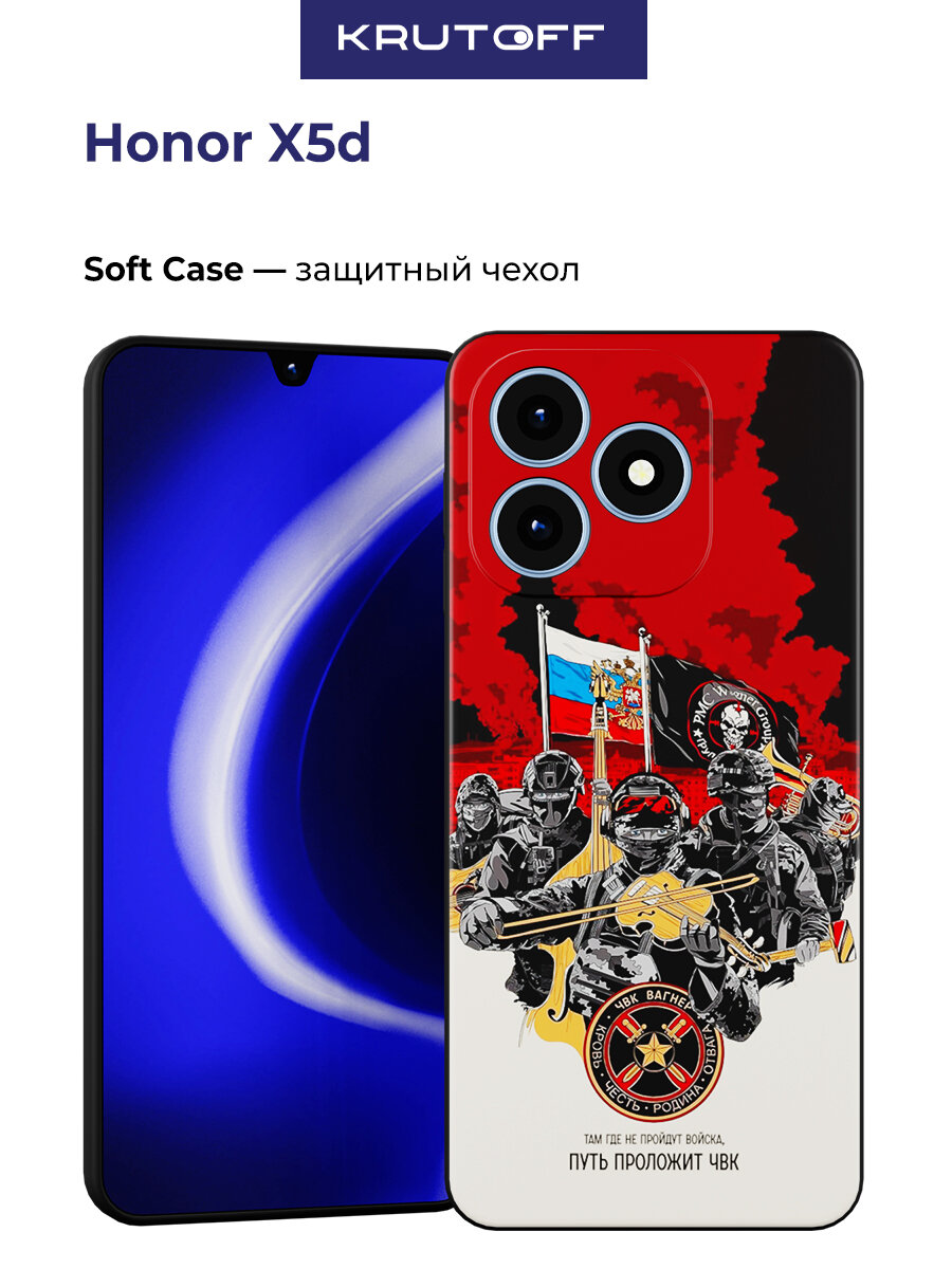 Чехол-накладка Krutoff Soft Case Вагнер. Где не пройдут войска для Honor X5d черный