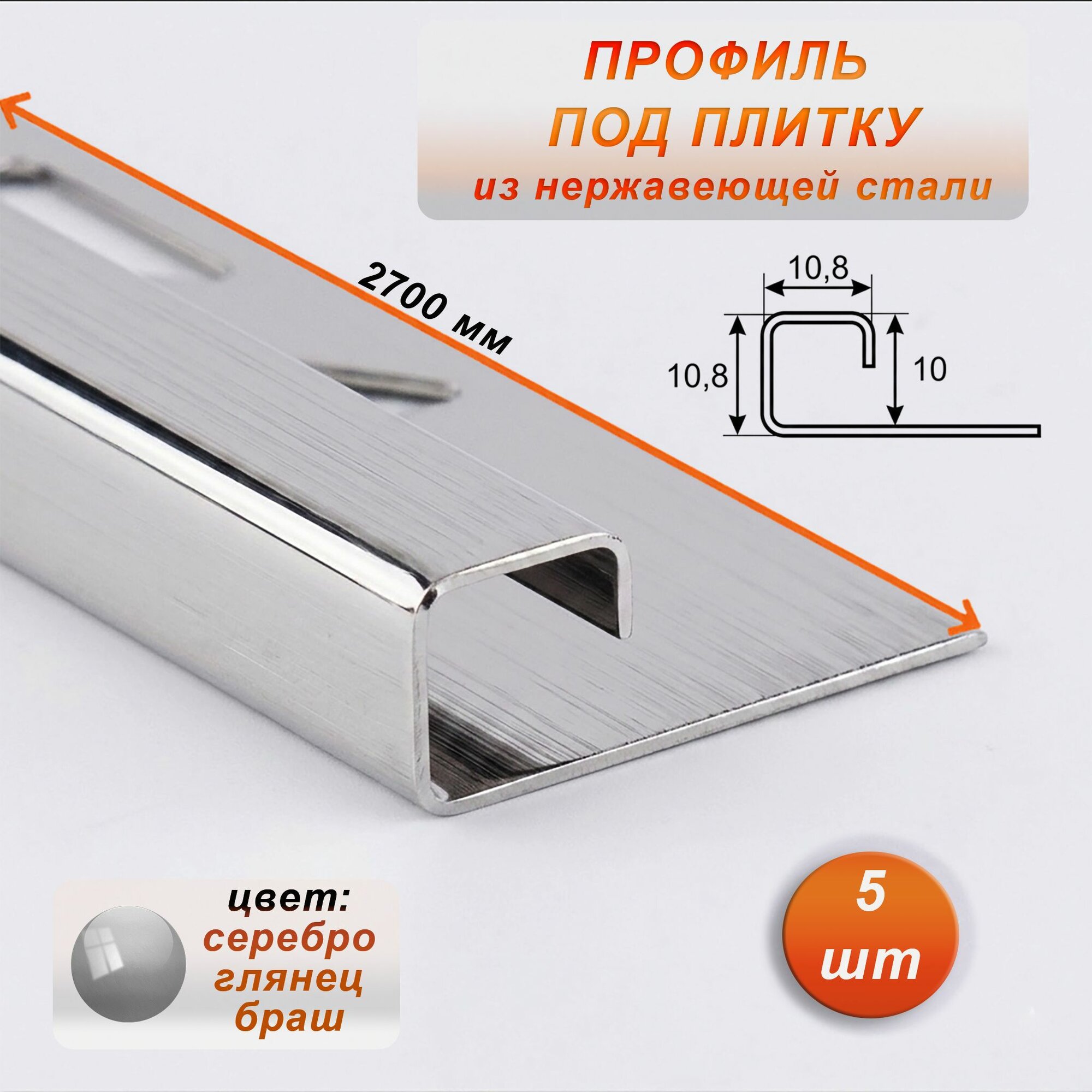 Профиль под плитку, нержавеющая сталь, 10 X 10.8 мм, 270 см, С-образный, Серебро глянец браш, 5 шт