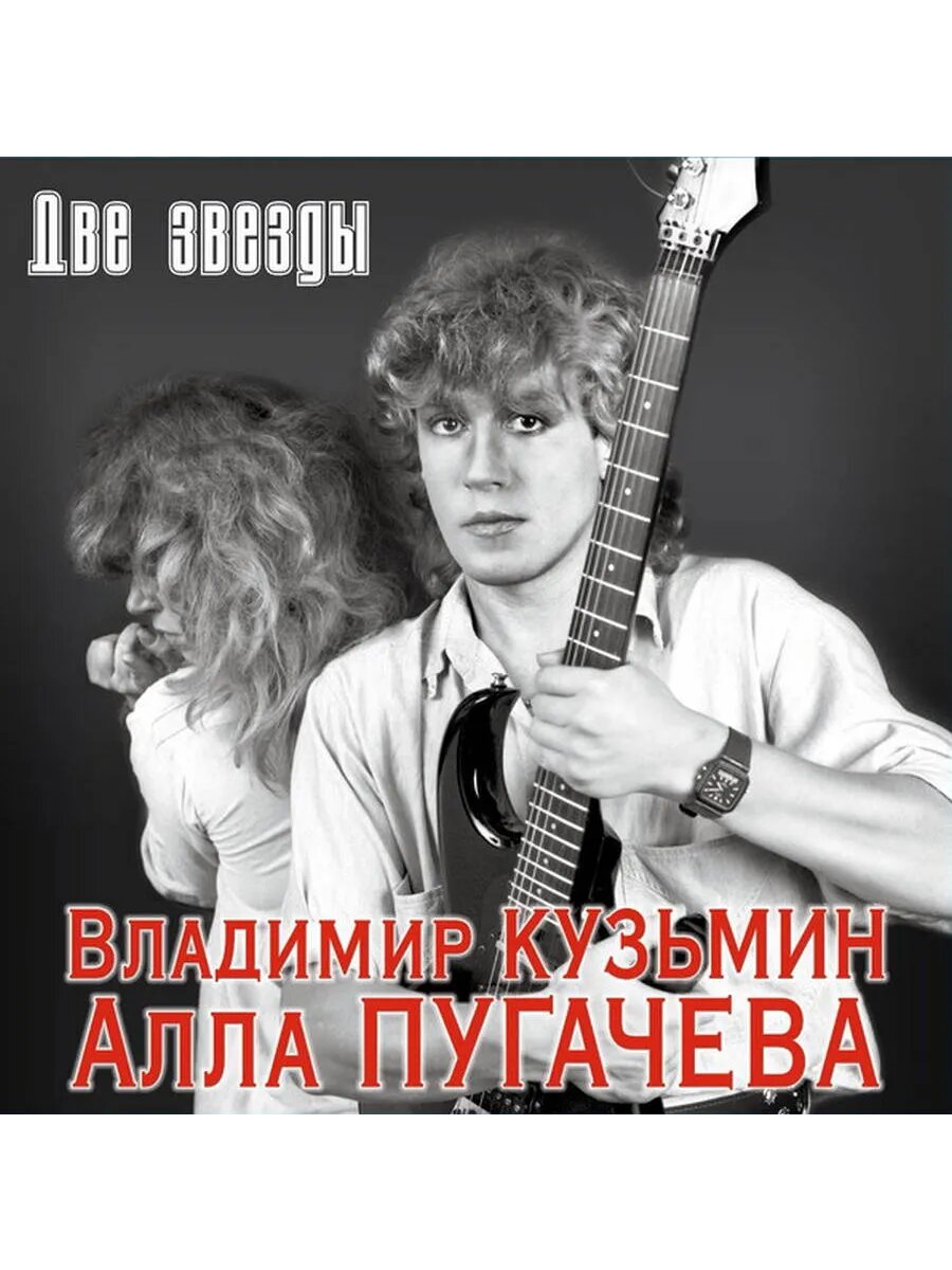 Владимир Кузьмин, Алла Пугачева - Две Звезды (2LP red)