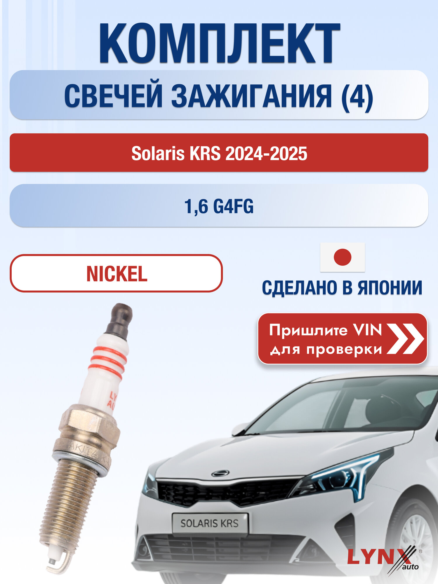 Свечи зажигания на Solaris KRS 2024-2025г./ комплект 4 шт. Двигатель 1.6 (G4FG) SP-138/ LYNXauto