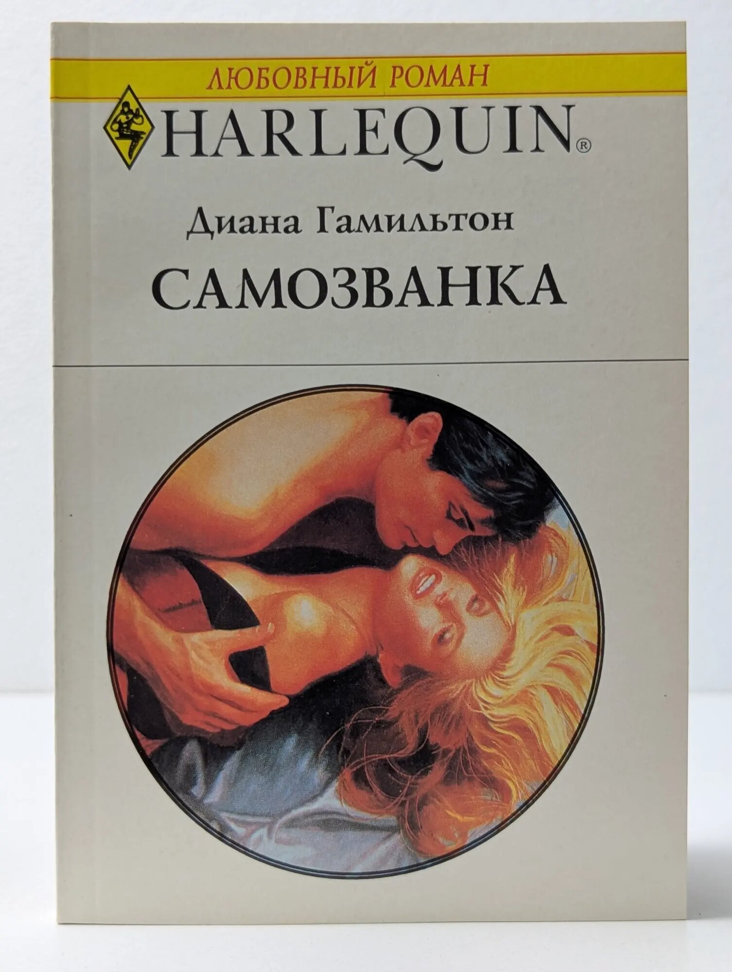 Любовный роман. Самозванка Гамильтон Диана 1996