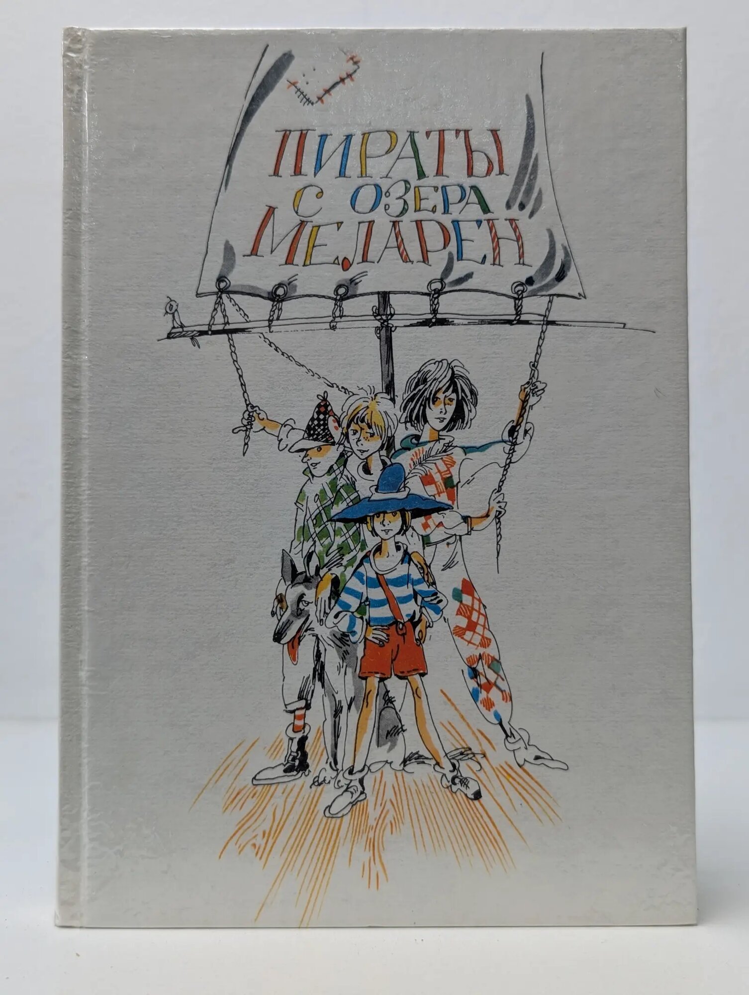 Пираты с озера Меларен Сигфрид Сивертс, Синкен Хопп; Сесиль Бедкер 1991