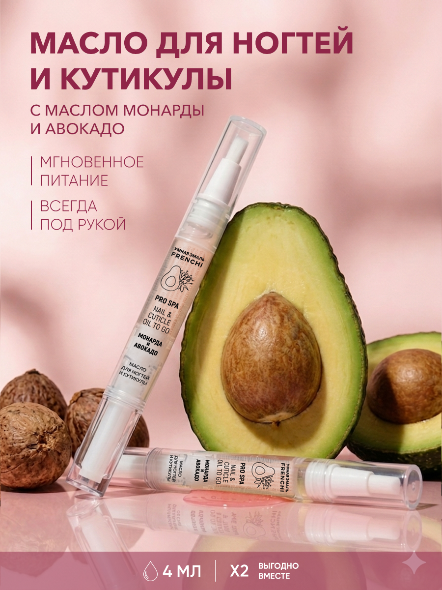 Набор масел для ногтей и кутикулы с маслом монарды и авокадо 2 шт. FRENCHI Умная Эмаль, 4 мл