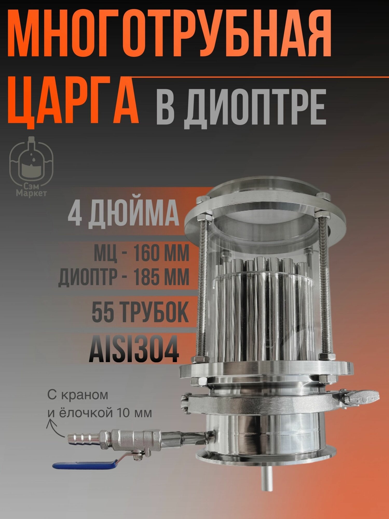 Многотрубная царга для самогонного аппарата 4 дюйма, 160 мм, 55 трубок (МЦ/ММЦ) в диоптре, с шаровом краном и переходником ёлочка 10 мм