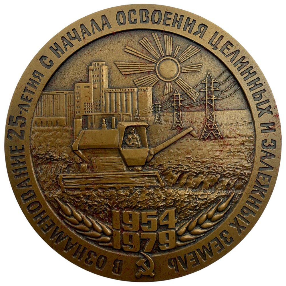 СССР, медаль "25 лет с начала освоения целинных и залежных земель" 1979 г. (Футляр) (Лот №2)