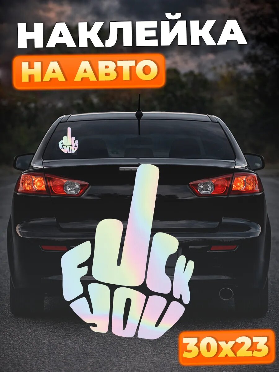 Наклейки на авто фак