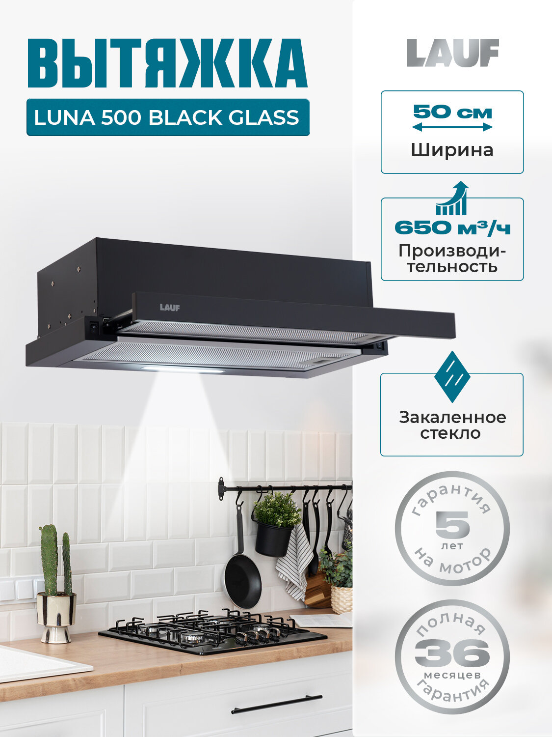 Вытяжка кухонная встраиваемая LAUF LUNA 500 BLACK GLASS/50 см/производительность 650м3/ч, низкий уровень шума.