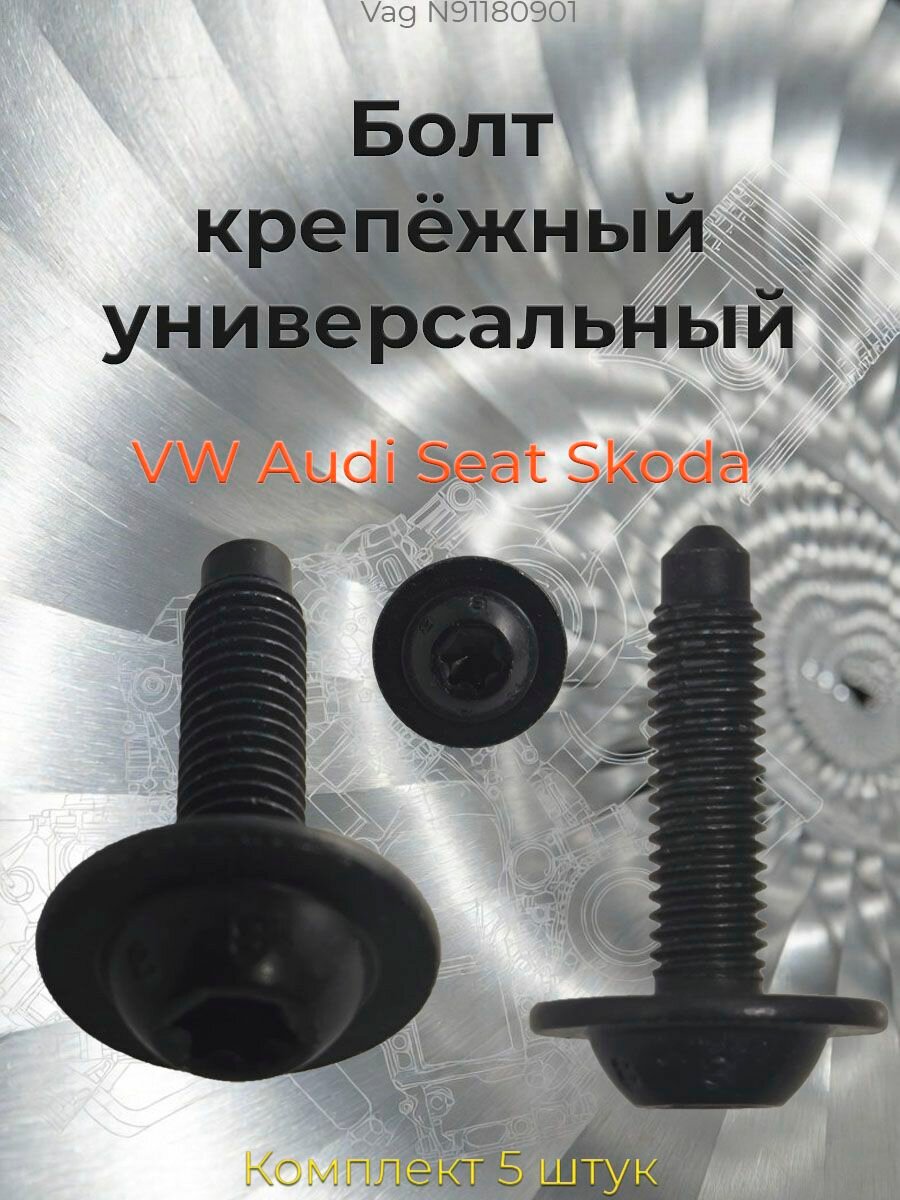 5 штук. Винт болт крепёжный универсальный Ваг Vag Фольксваген Ауди Сеат Шкода VW Audi Seat Skoda N91180901