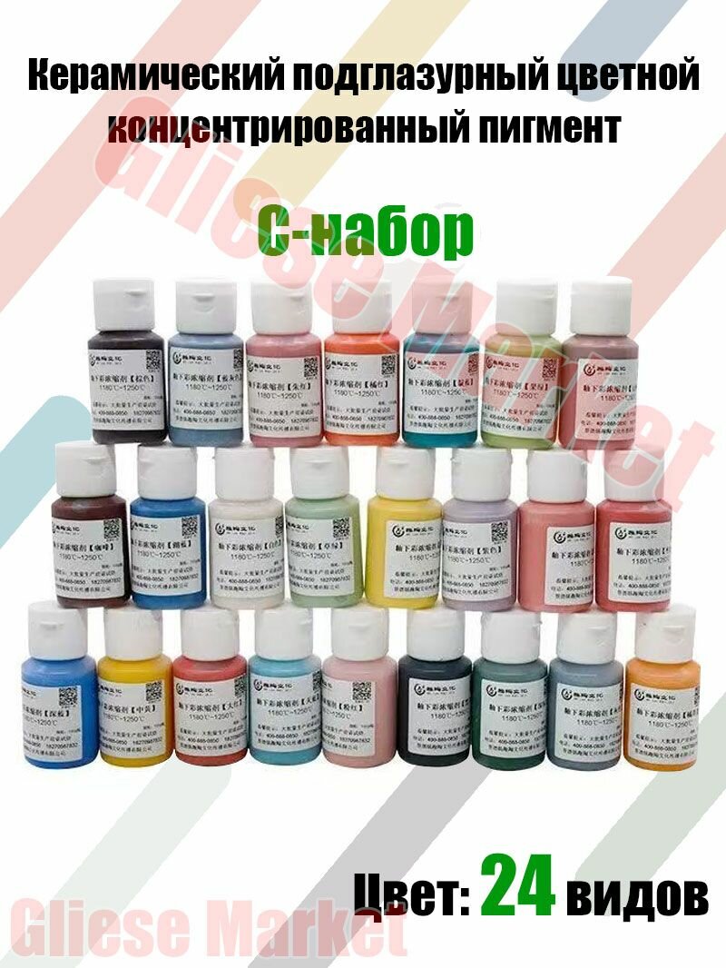 Керамический подглазурный цветной концентрированный пигмент, набор из 24 цветов C