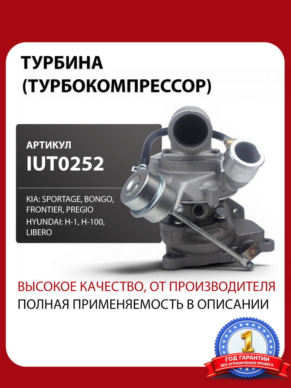 Турбина KIA Sportage, BONGO, Frontier, HYUNDAI H-1, H-100, Libero, (Киа Спортейдж, Бонго, Фронтир, Хендай Н-1, Н-100, Libero), IUT0252 для 7159240001