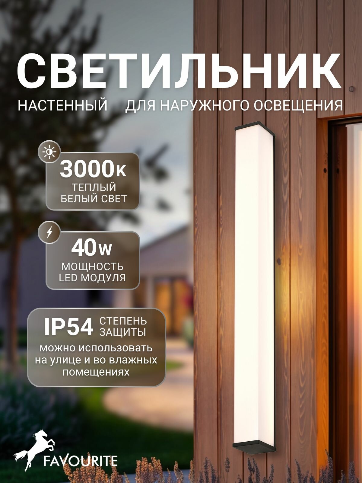 Светильник уличный настенный светодиодный Favourite 4395-2W мощностью LEDx40W, 3500LM, 3000K, IP54