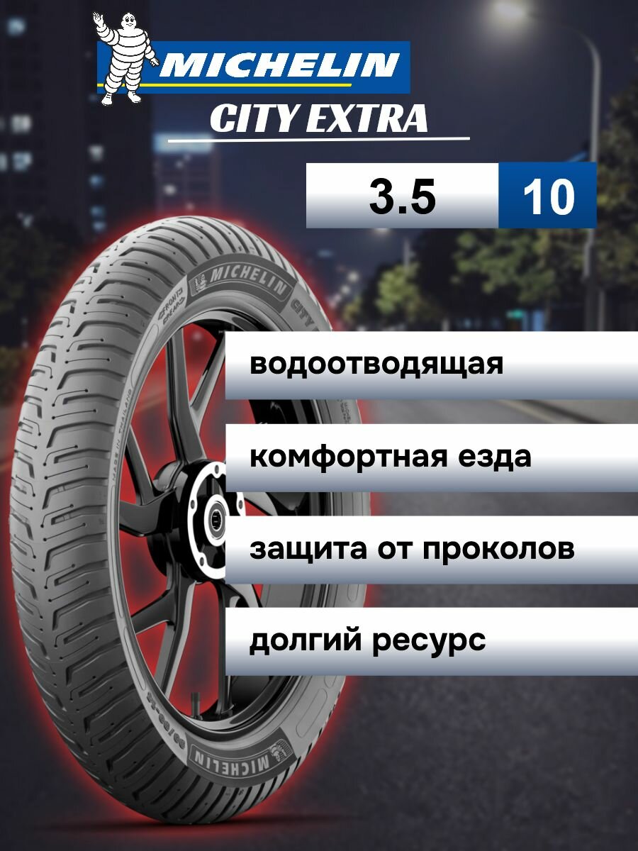 Мотошина Michelin 3.50-10 CITY EXTRA 59J TL