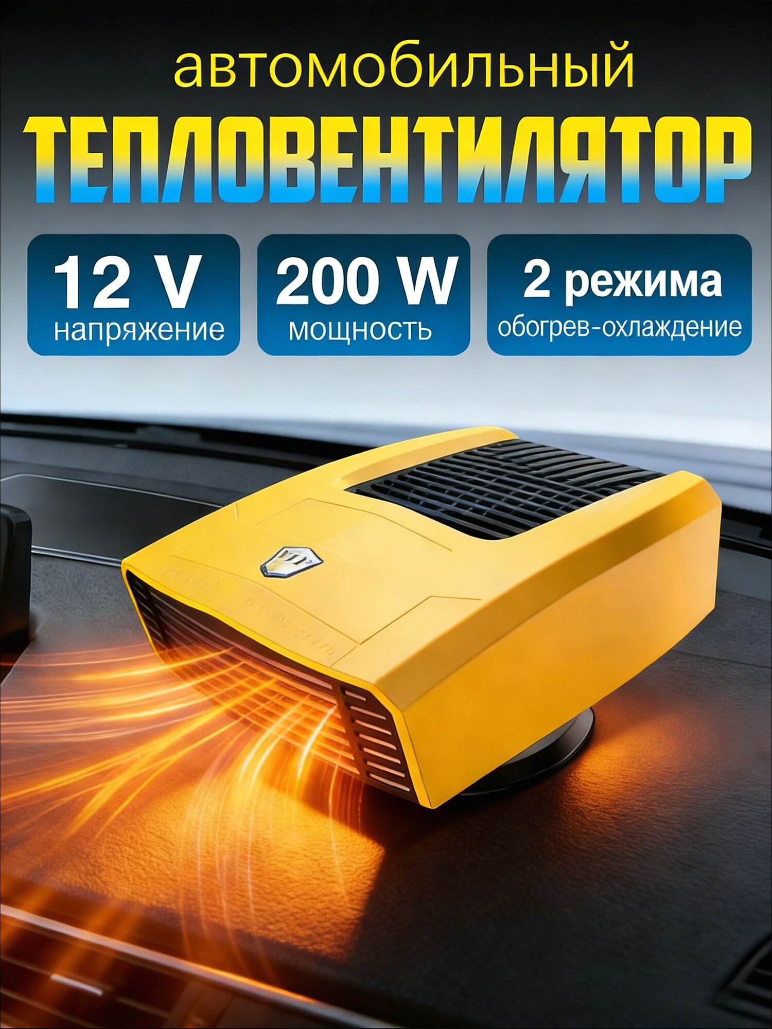 Тепловентилятор автомобильный 12в от прикуривателя, вентилятор в машину / Автовентиляторы