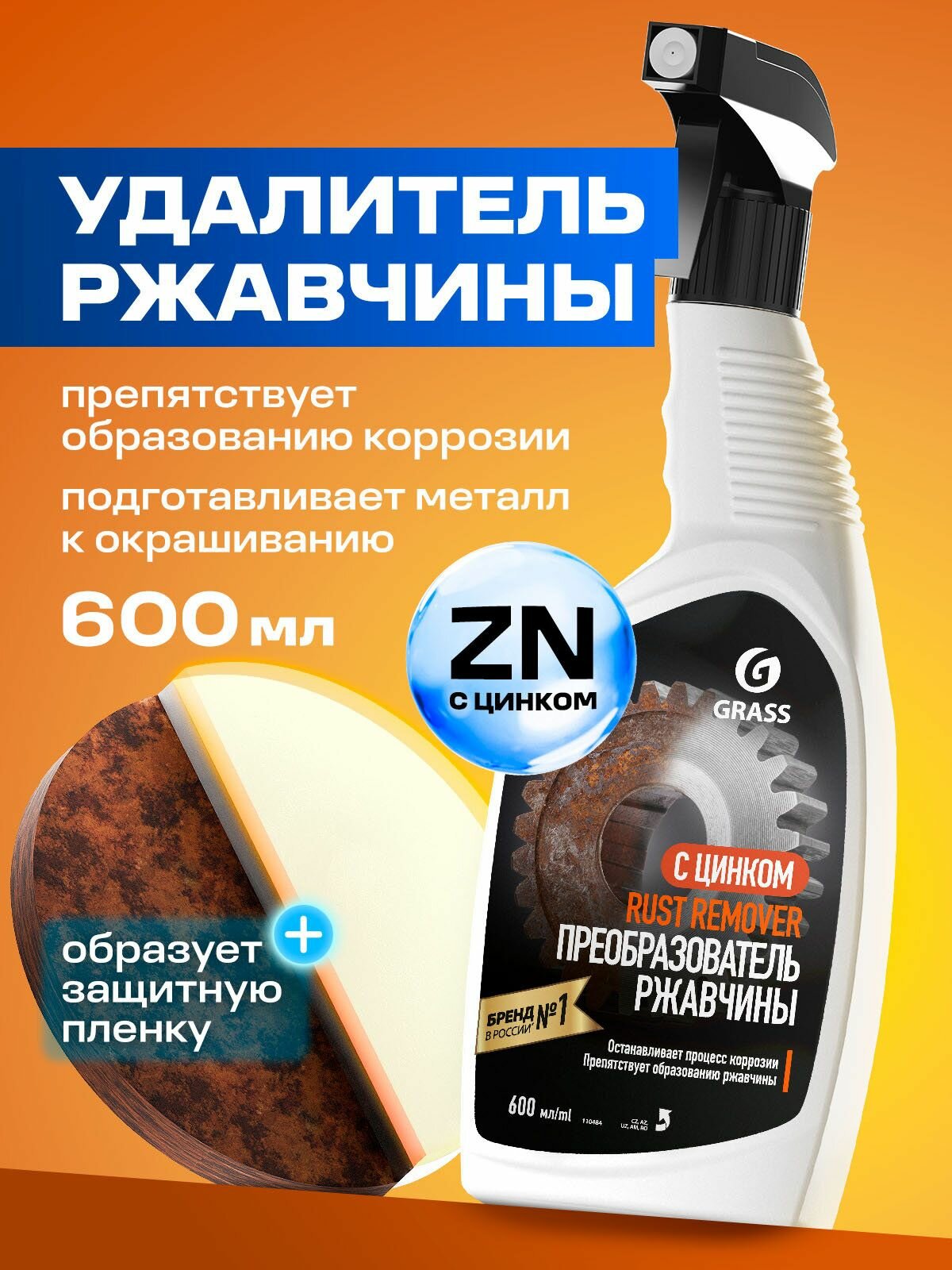 Средство для удаления ржавчины (антиржавчина) "Rust remover Zinc" Grass (флакон 600мл)