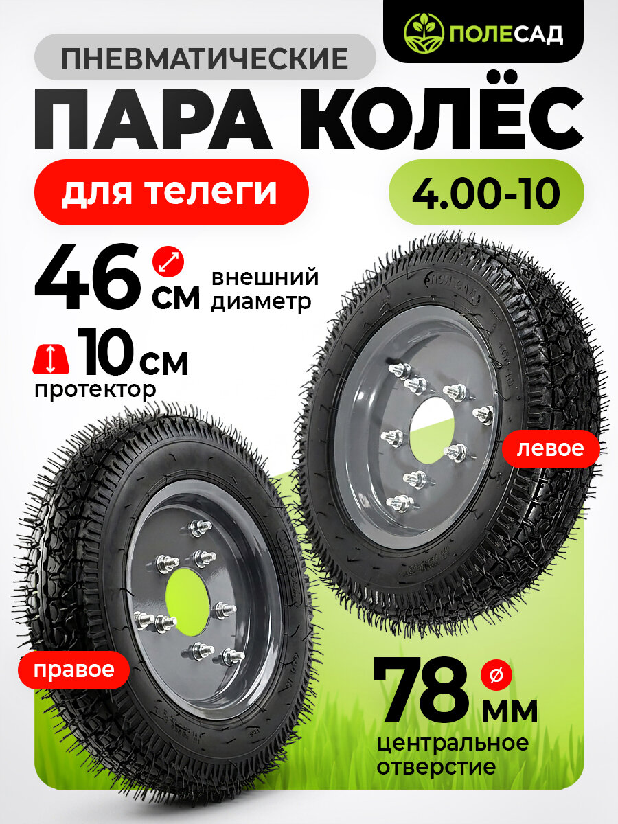 Комплект колес 2 штуки для телеги Полесад Т-9 КД-410 Шоссе 4*10, 5 отверстий