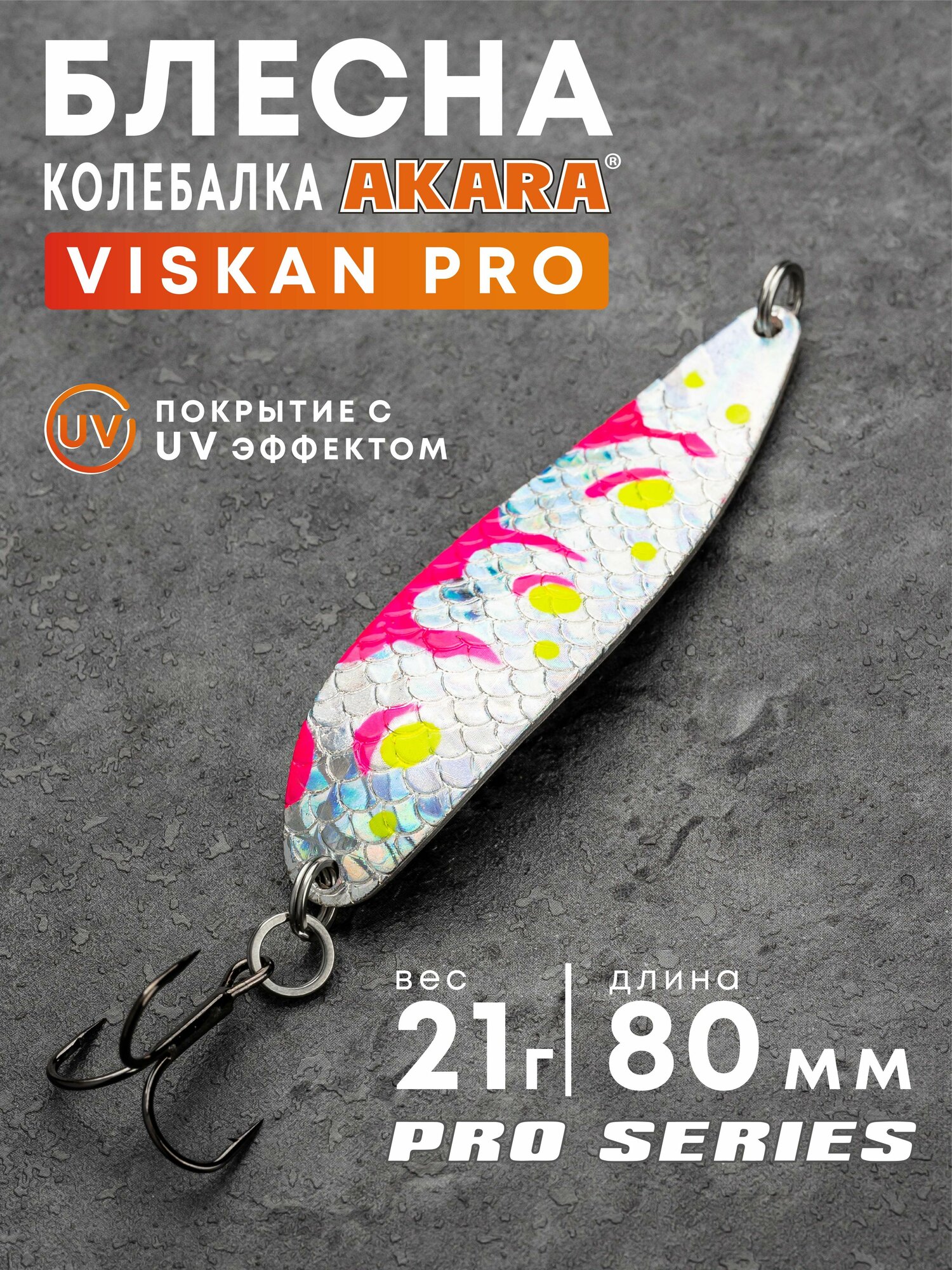 Блесна колебалка Akara Pro Series Viskan PRO 80 21 гр. 87