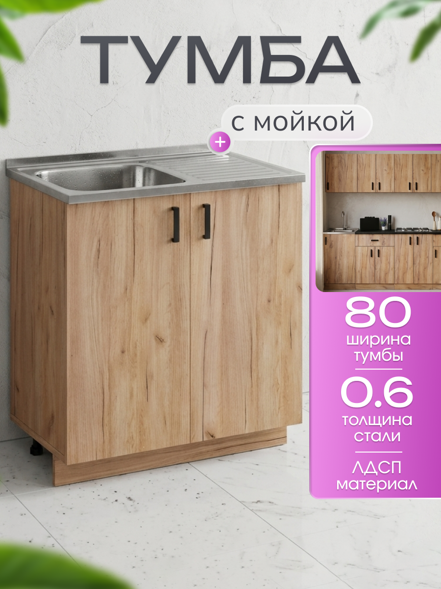 Кухонный гарнитур. Тумба 80 см в комплекте с мойкой 80х50х160 см из нержавеющей стали толщиной 0,6 мм, чаша слева, дуб крафт