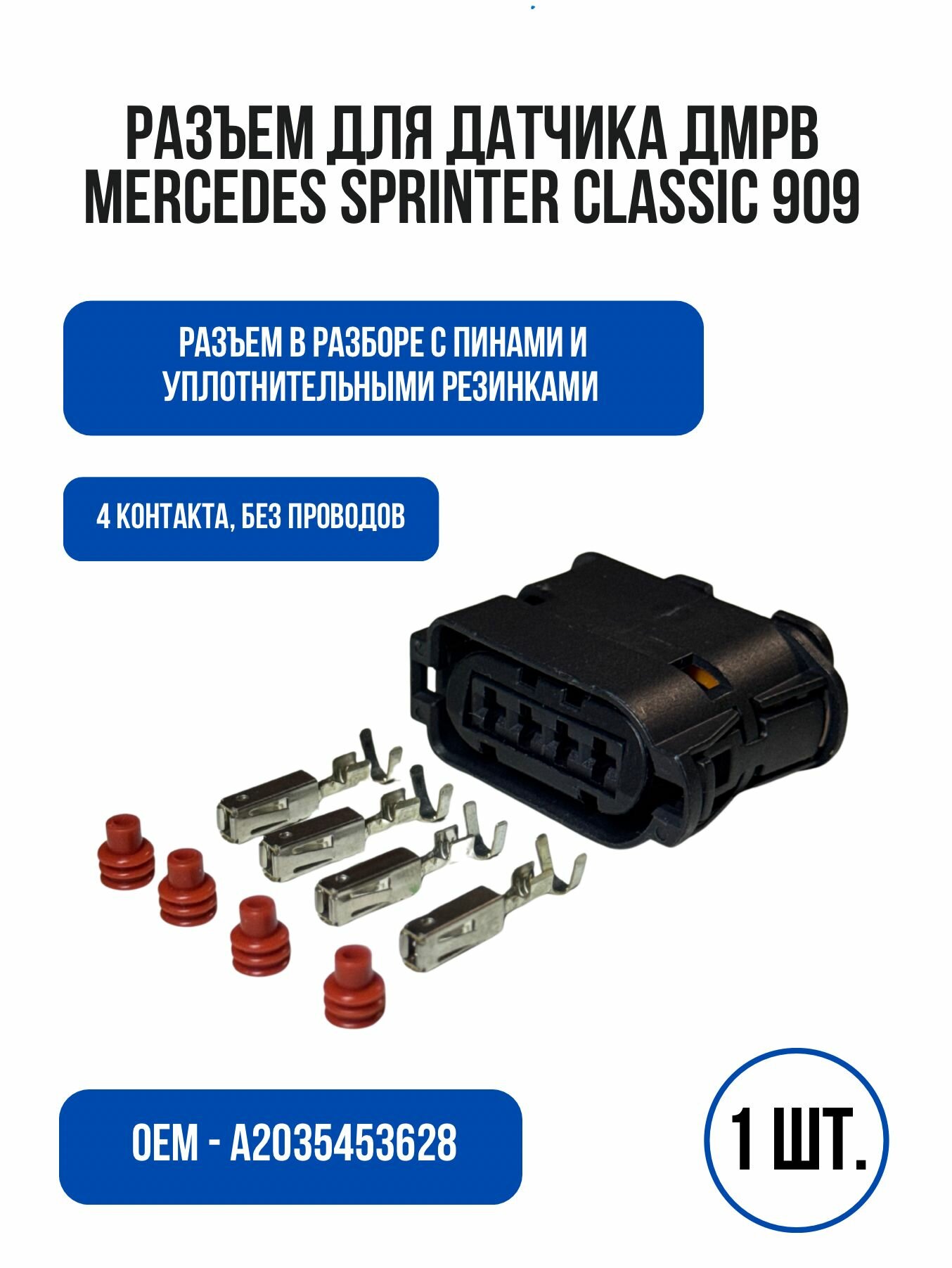 Разъем для датчика дмрв Mercedes Sprinter Classiс 909