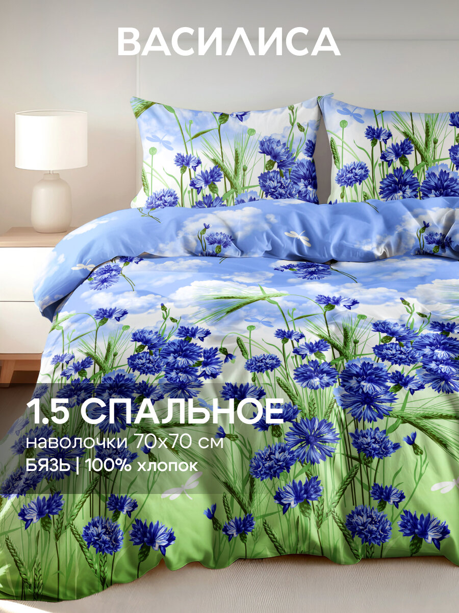 Постельное белье Василиса 1,5-спальное, Бязь, наволочки 70х70 см, Васильки