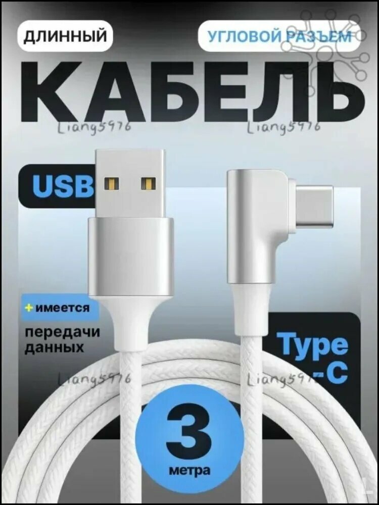 Кабель для мобильных устройств USB 3.0 Type-A/USB Type-C, 3 м, белый