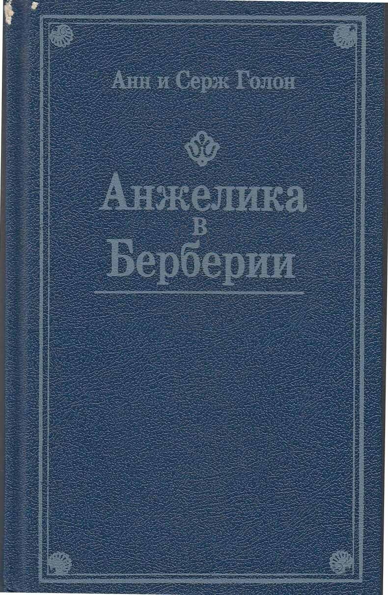 Книга Анжелика в Берберии 1991 А. и С. Голон Москва Твёрдая обл 336 с. Без илл.