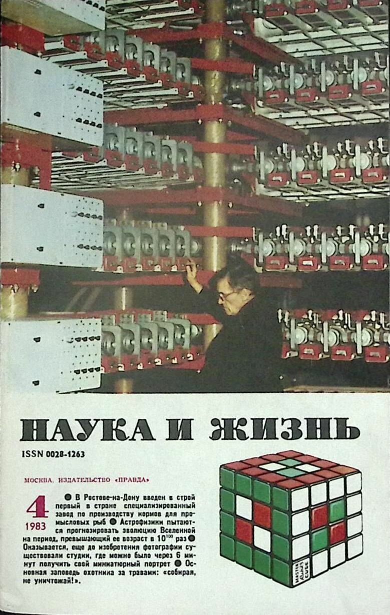Журнал Наука и жизнь 1983 № 4 Москва Мягкая обл. 160 с. С ч/б илл