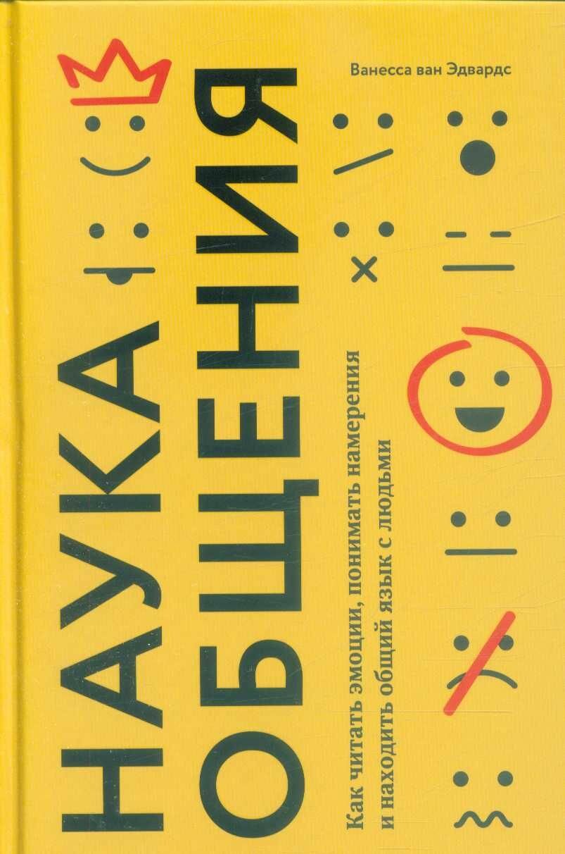 Наука общения. Как читать эмоции, понимать намерения и находить общий язык с людьми (Эдвардс В. )