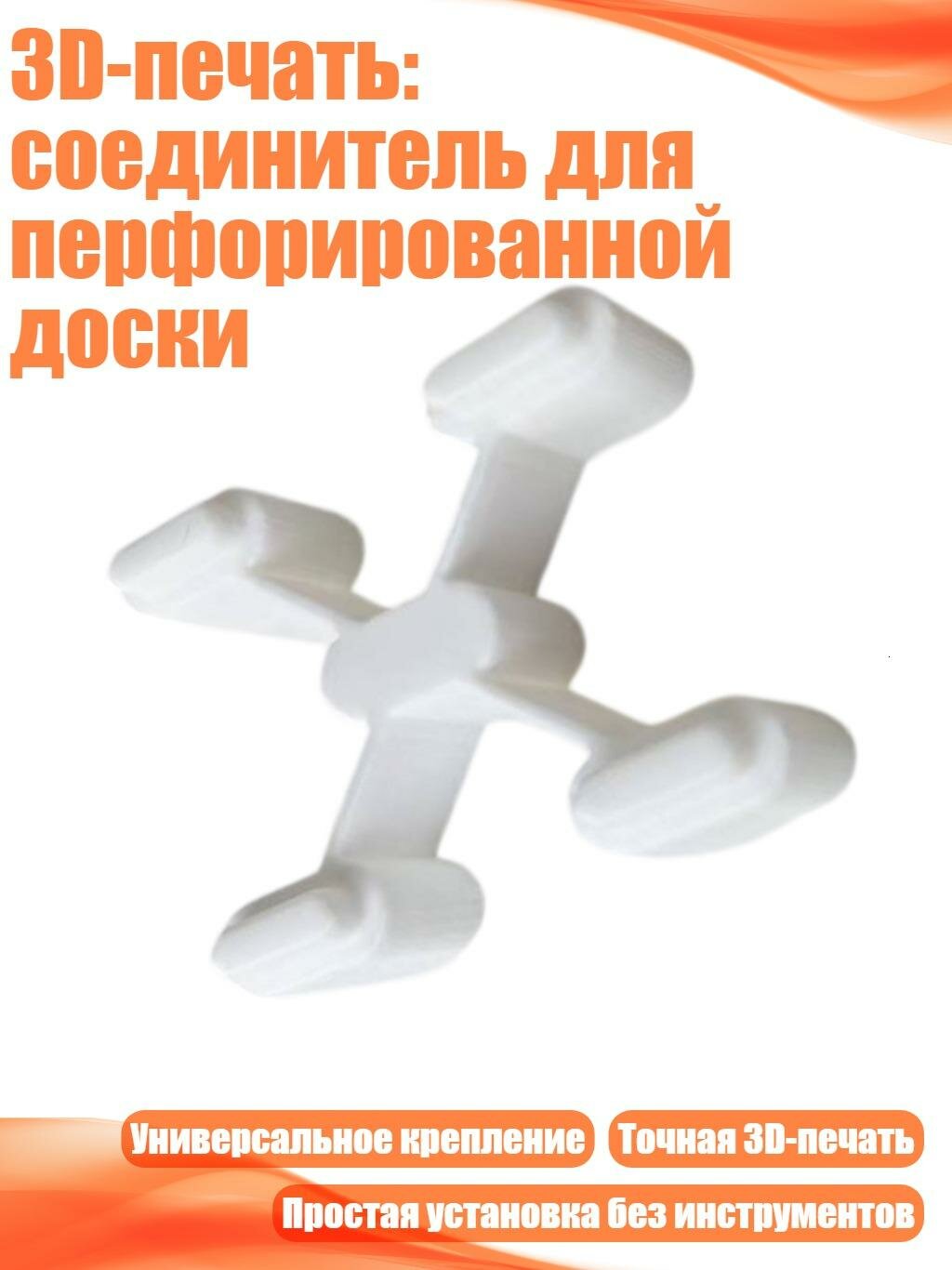 3D-печать: соединитель для перфорированной доски, Белый