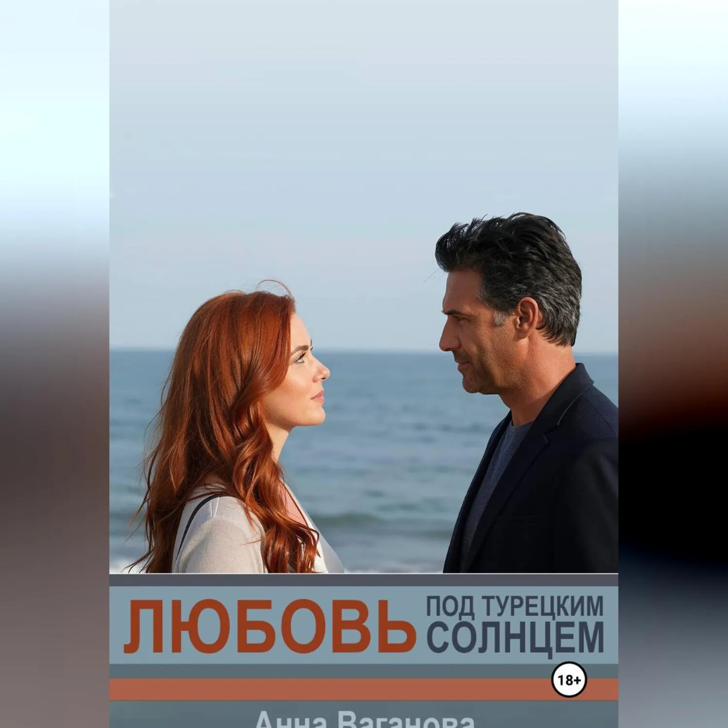 Любовь под турецким солнцем [Аудиокнига]
