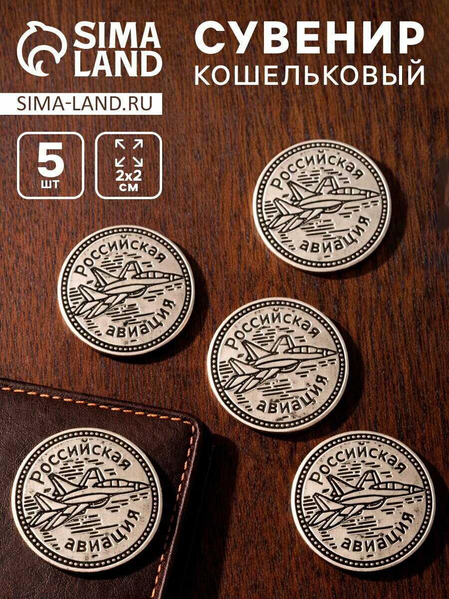 Сувенир кошельковый металл "Российская авиация", набор 5 шт, 2x2 см