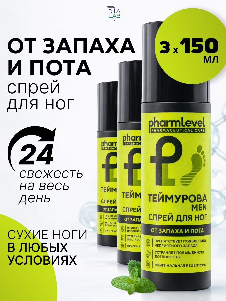 Дезодорант для ног спрей Теймурова от запаха и пота MEN 150 мл 3 шт.