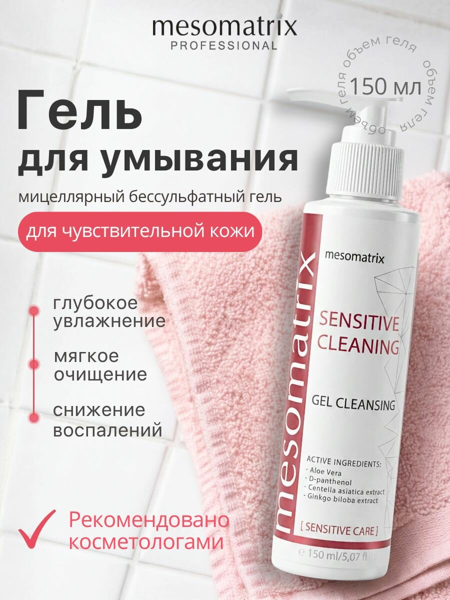 Гель для умывания чувствительной кожи лица и век мягкий, мицелярный, очищающий гель для снятия макияжа, без сульфатов, профессиональный уход за лицом SENSITIVE CLEANING Professional (Аюна)