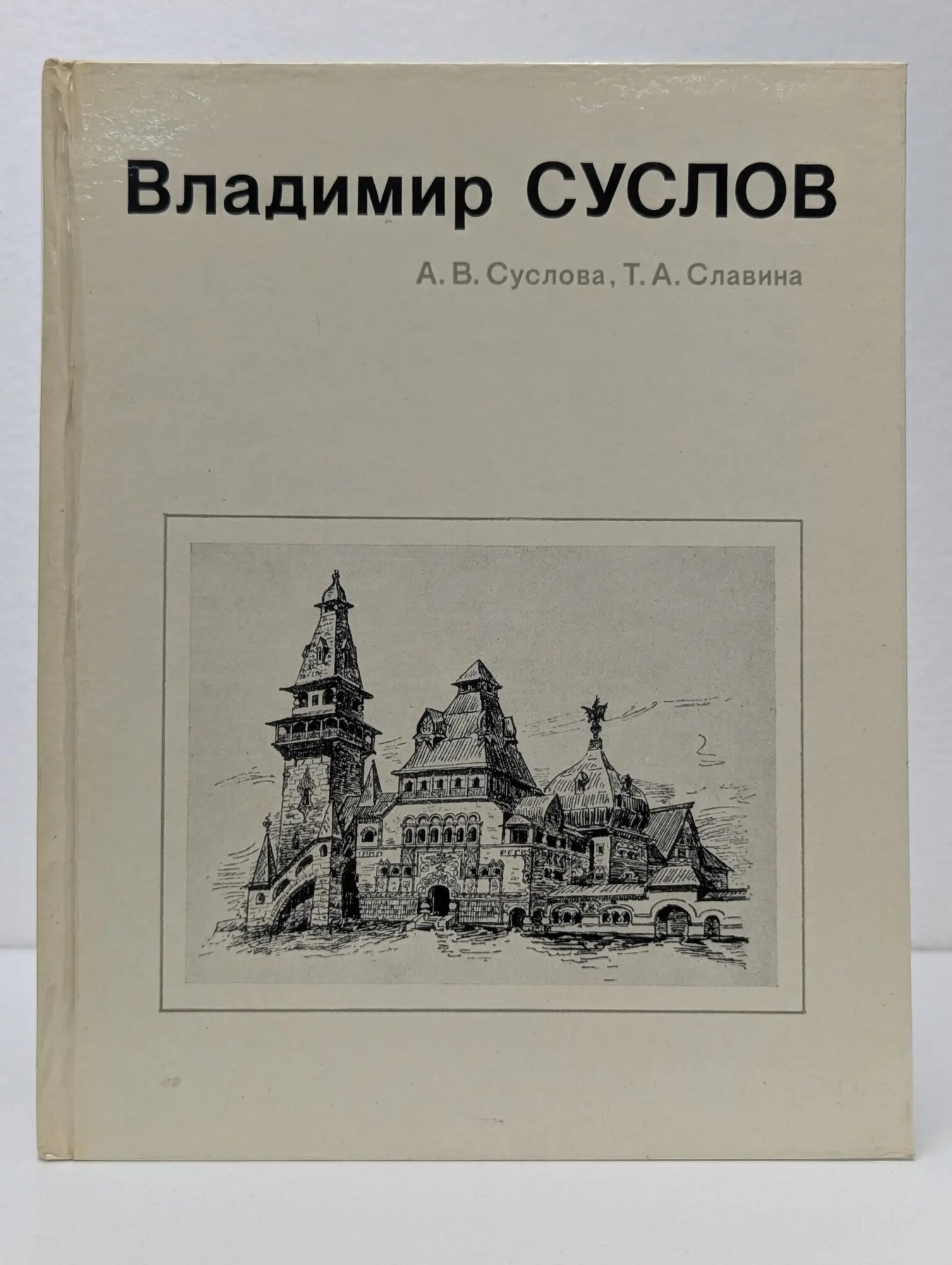 Мастера архитектуры. Владимир Суслов Суслова Анна Владимировна, Славина Татьяна Андреевна 1978