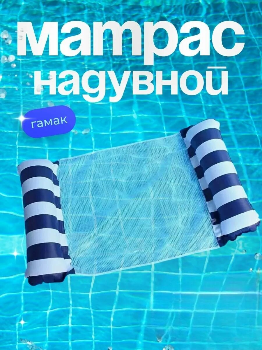 Матрас гамак надувной для плавания