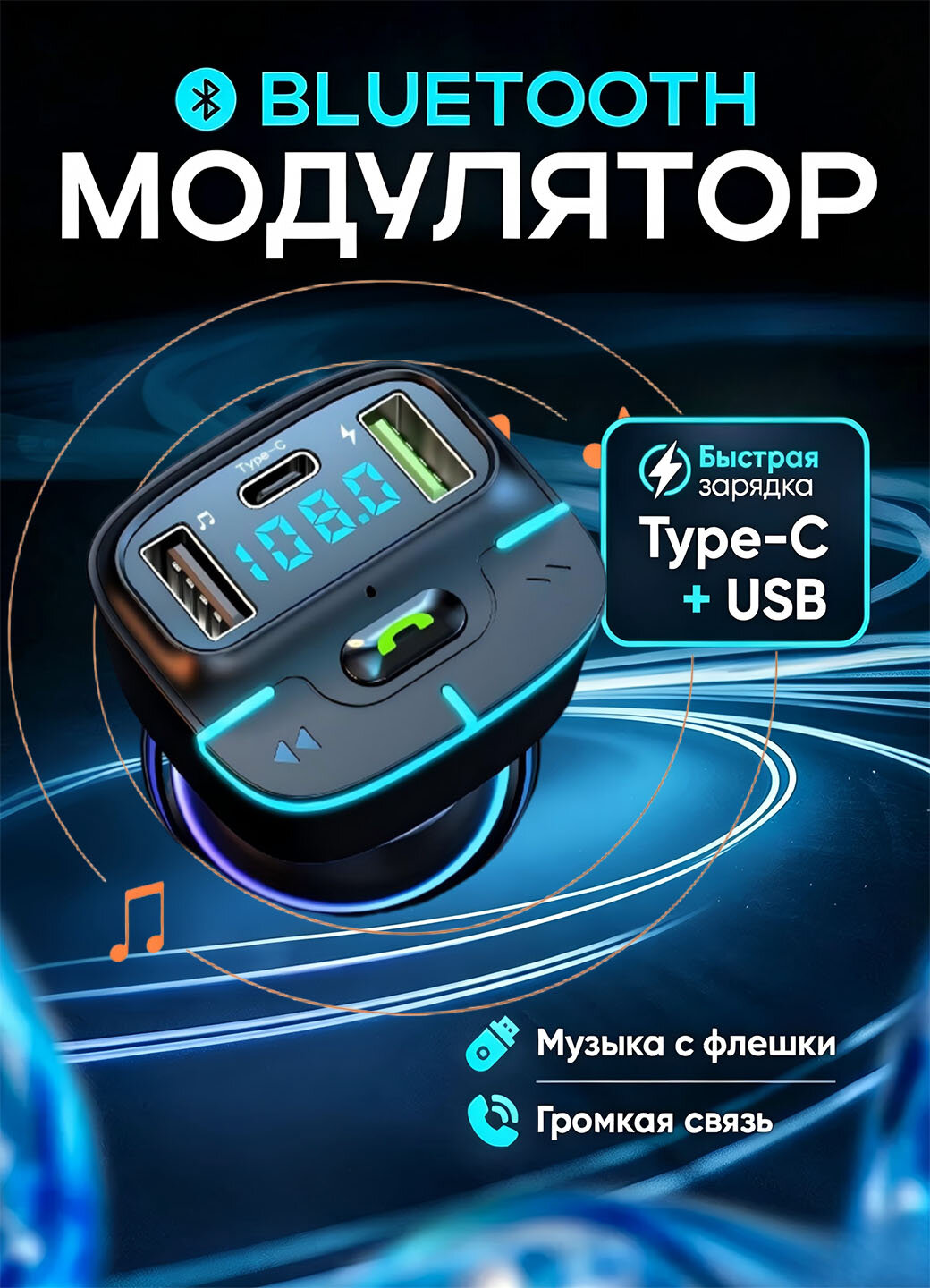 Автомобильный Bluetooth FM-трансмиттер: зарядка 3 порта, усиление баса, память треков и частоты, подсветка