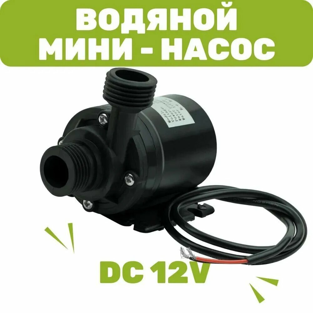 Водяной насос, 12 Вольт (DC 12V), 19 Ватт, 800л/ч, высота подъема 5 м, подключение 1/2" Циркуляционный насос