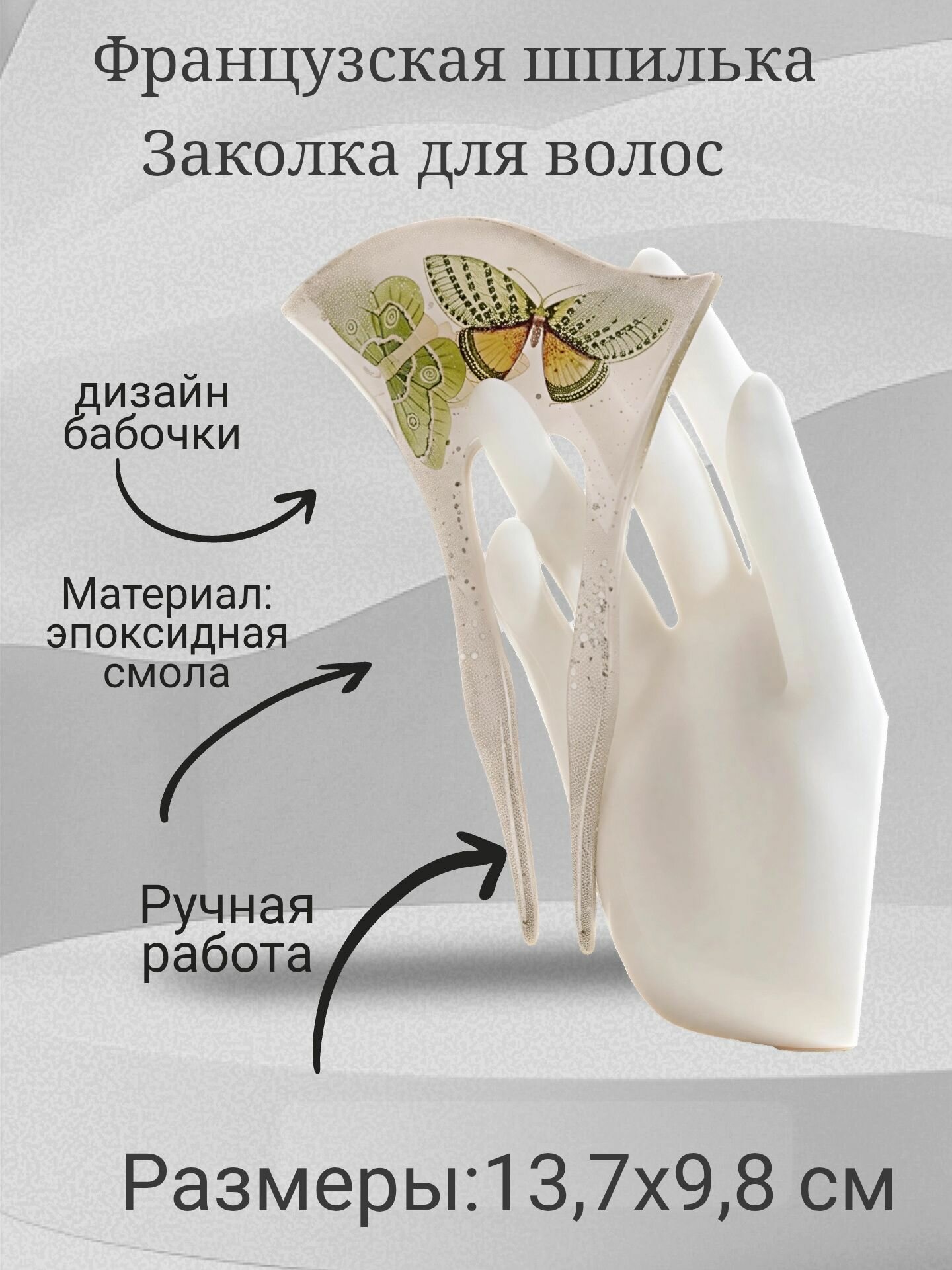 Французская шпилька-заколка с бабочкой, эпоксидная смола