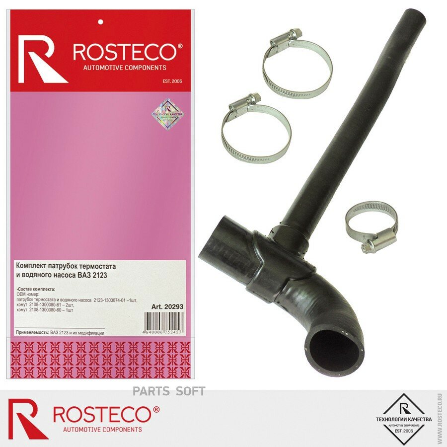 ROSTECO 20293 Патрубок термостата и подводящей трубы помпы ROSTECO ВАЗ 2123 (+ 2 хомута)