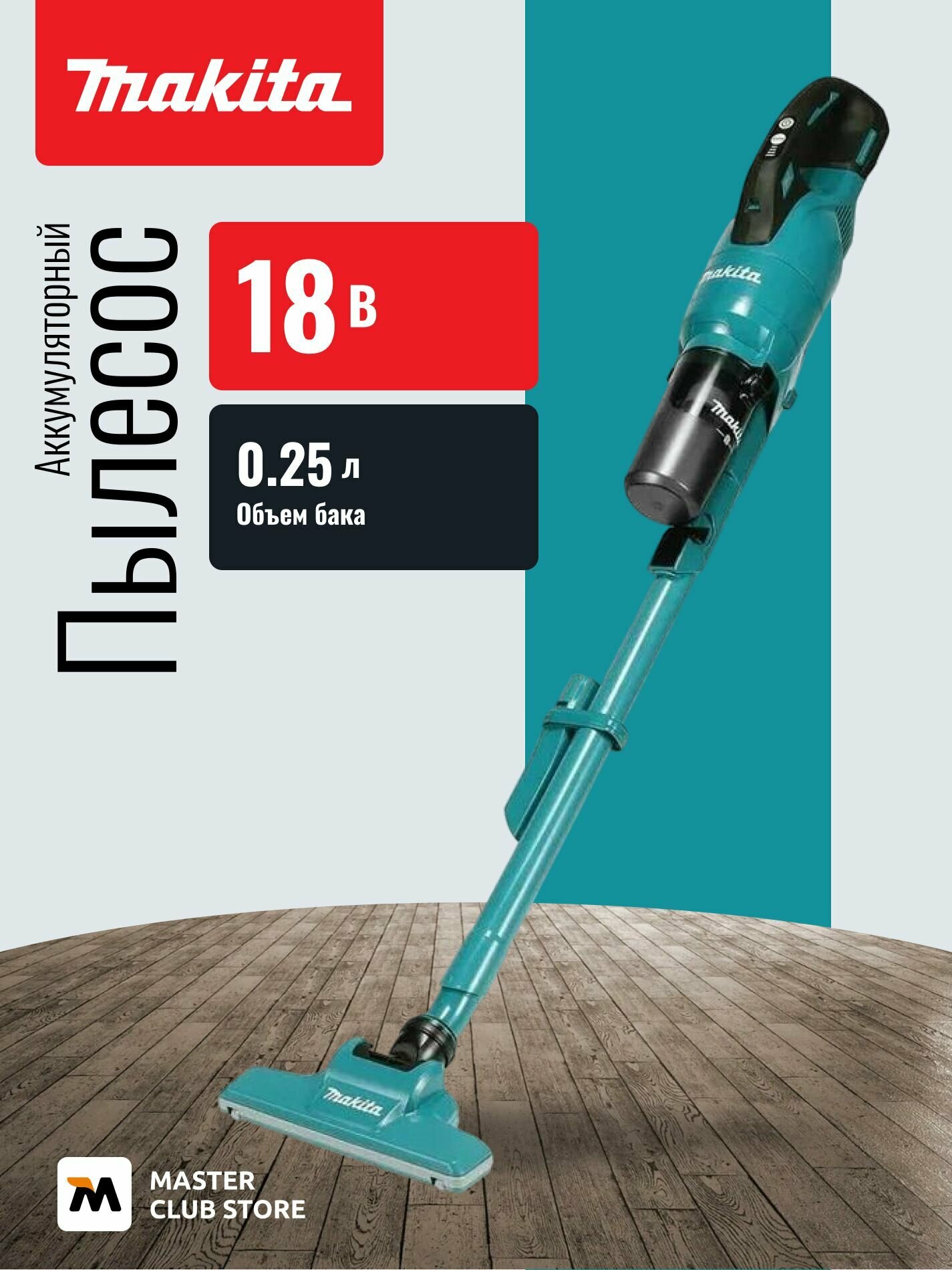 Аккумуляторный пылесос Makita, 18 В, 1 куб. м/мин, 0.25 л, без АКБ и ЗУ, DCL286FZ